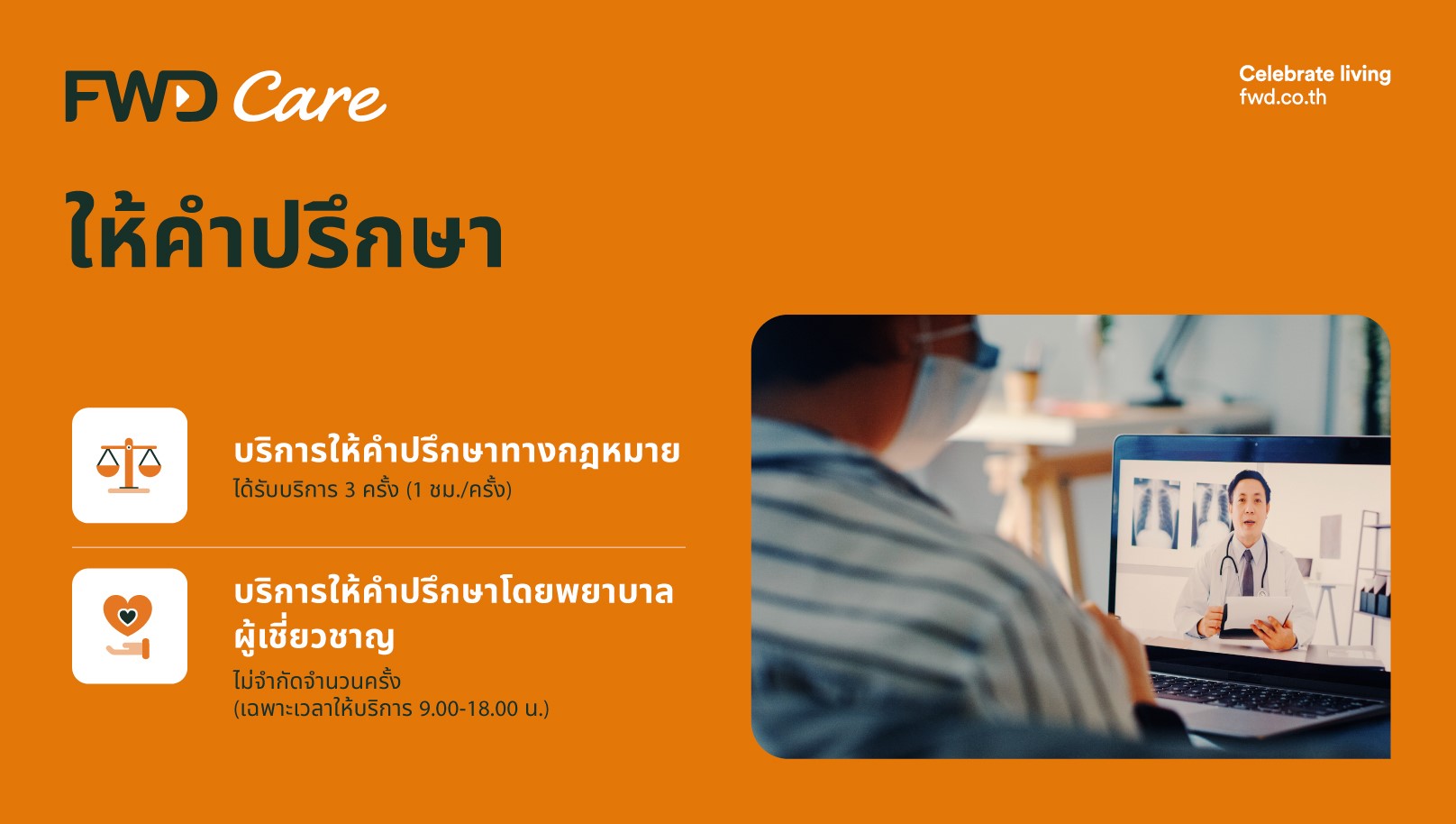 FWD Care บริการเสริมพิเศษจากใจ มอบให้แก่ลูกค้า โดยไม่คิดค่าใช้จ่ายเพิ่ม ...