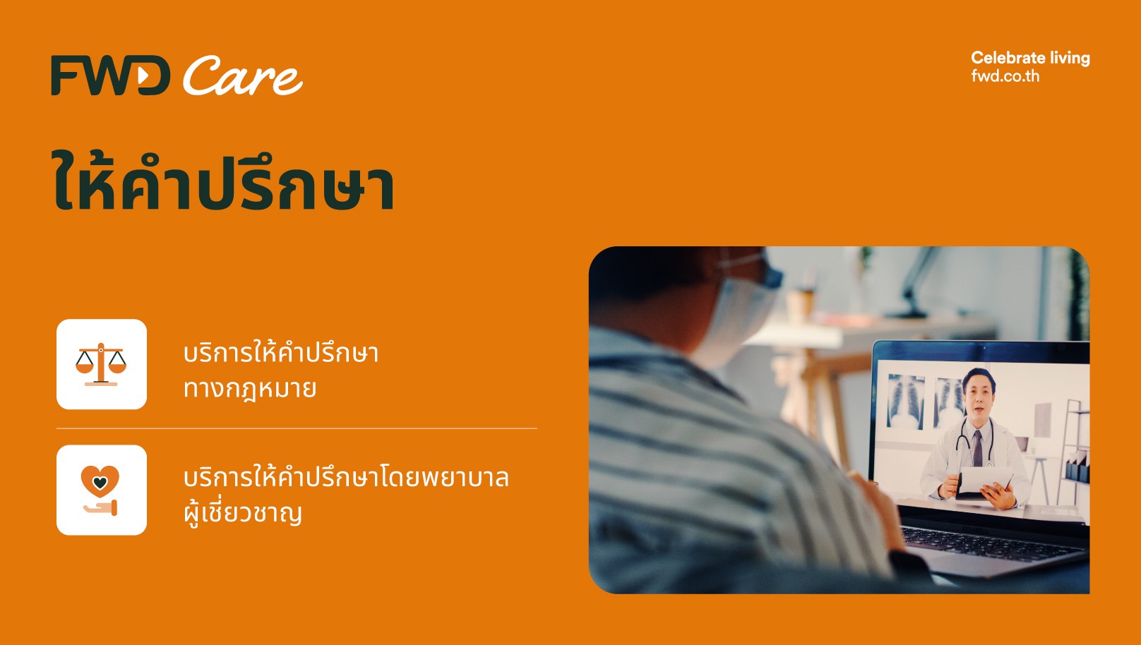 FWD Care บริการเสริมพิเศษ เหมือนเพื่อนแท้อยู่ดูแลคุณ | เอฟดับบลิวดี ...