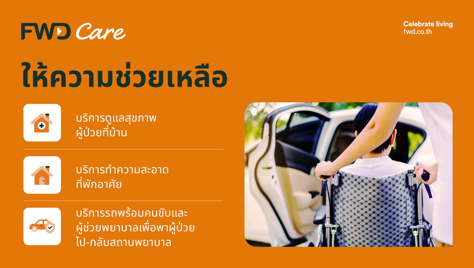 FWD Care บริการเสริมพิเศษ เหมือนเพื่อนแท้อยู่ดูแลคุณ | เอฟดับบลิวดี ...