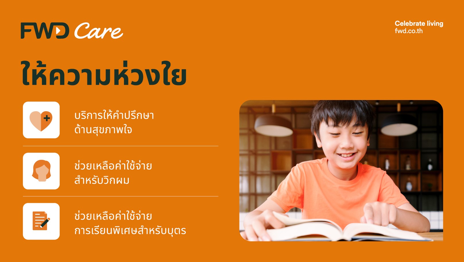 FWD Care บริการเสริมพิเศษ เหมือนเพื่อนแท้อยู่ดูแลคุณ | เอฟดับบลิวดี ...