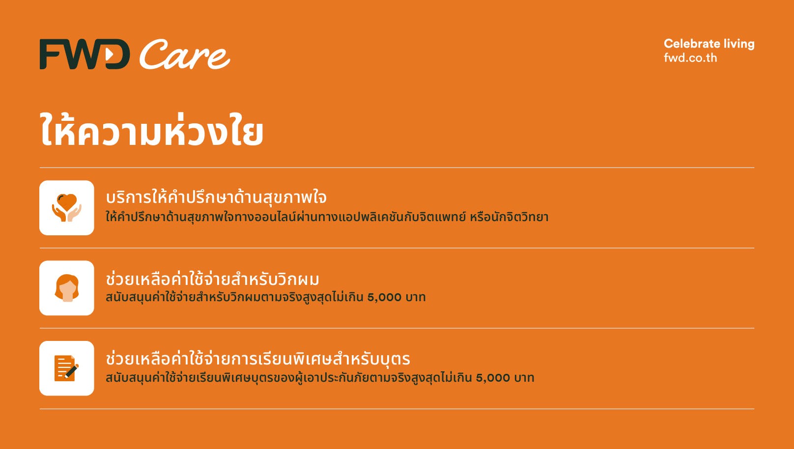 FWD Care recovery plan ดูแลจากใจ ใส่ใจในทุกช่วงเวลา | เอฟดับบลิวดี ...