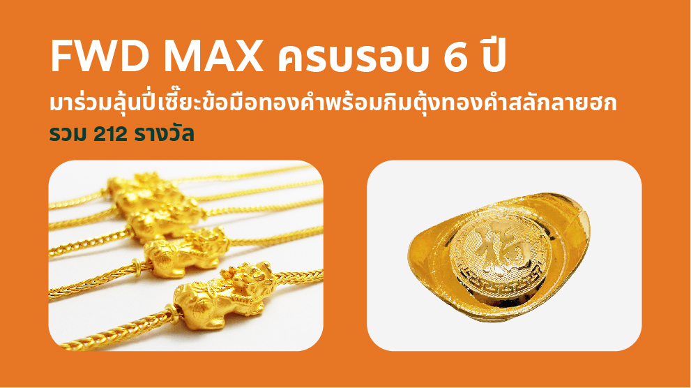 FWD MAX ฉลองครบรอบ 6 ปี ใช้แต้มลุ้นรางวัล 212 รางวัล รวมกว่า 5 แสนบาท | เอฟดับบลิวดี ประเทศไทย