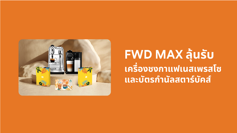 FWD MAX กิจกรรม แลกแต้ม ลุ้นเครื่องชงกาแฟ และบัตรกำนัลสตาร์บัคส์ | เอฟ ...