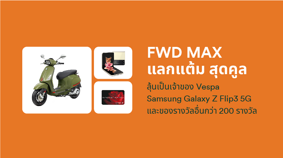 FWD MAX กิจกรรม แลกแต้ม สุดคูล | เอฟดับบลิวดี ประเทศไทย