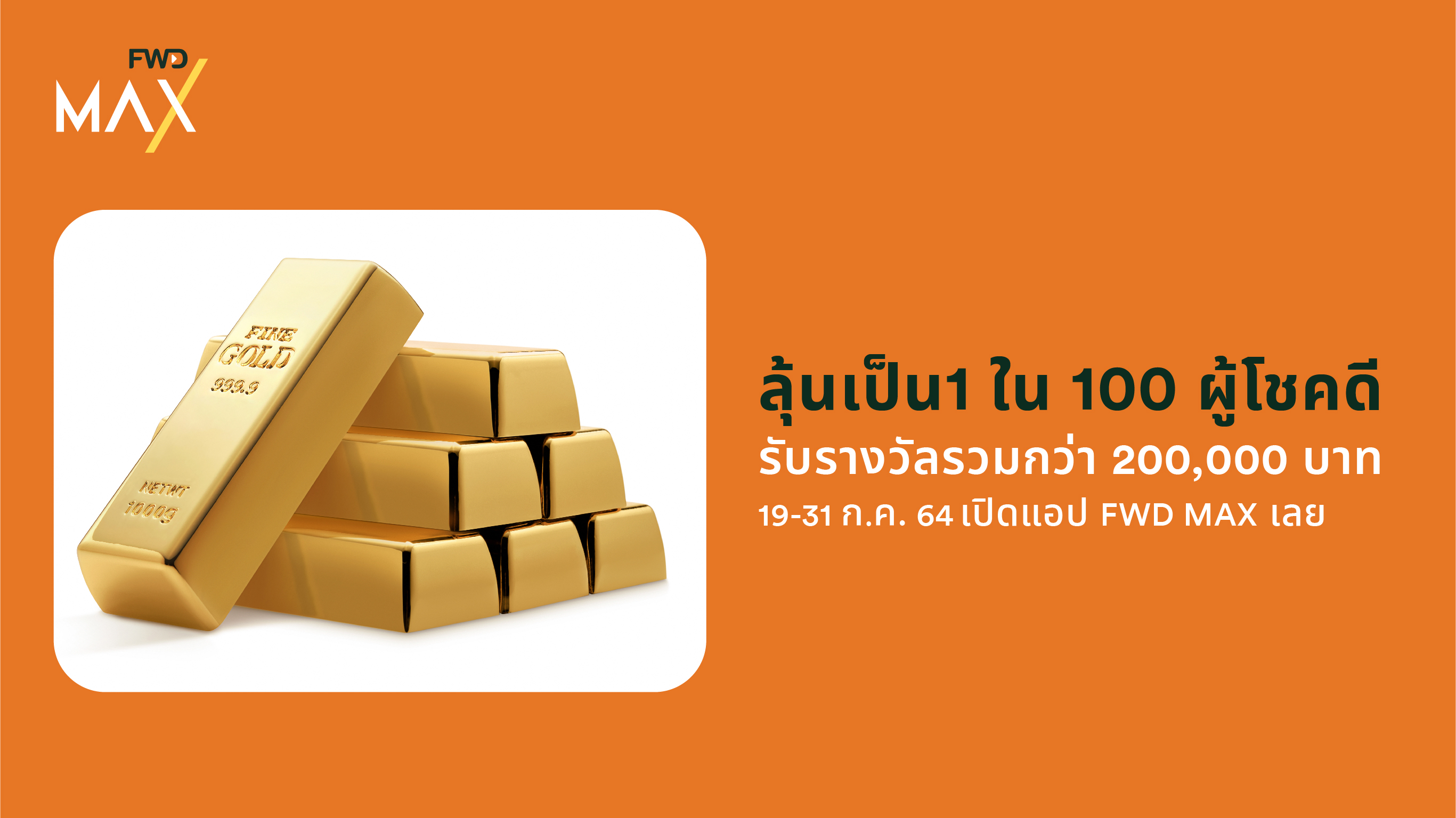 กิจกรรม FWD MAX ใช้แต้มลุ้นรางวัล 100 รางวัล รวมกว่า 2 แสนบาท | เอฟดับ ...
