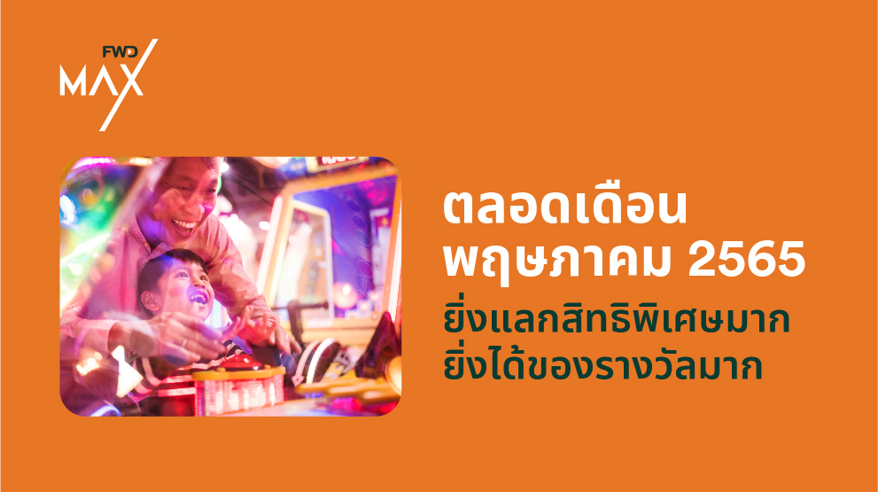 เดือนพฤษภาคม 2565 นี้ แลกแต้ม FWD MAX มาก ยิ่งได้รับรางวัลมาก | เอฟดับบลิวดี ประเทศไทย