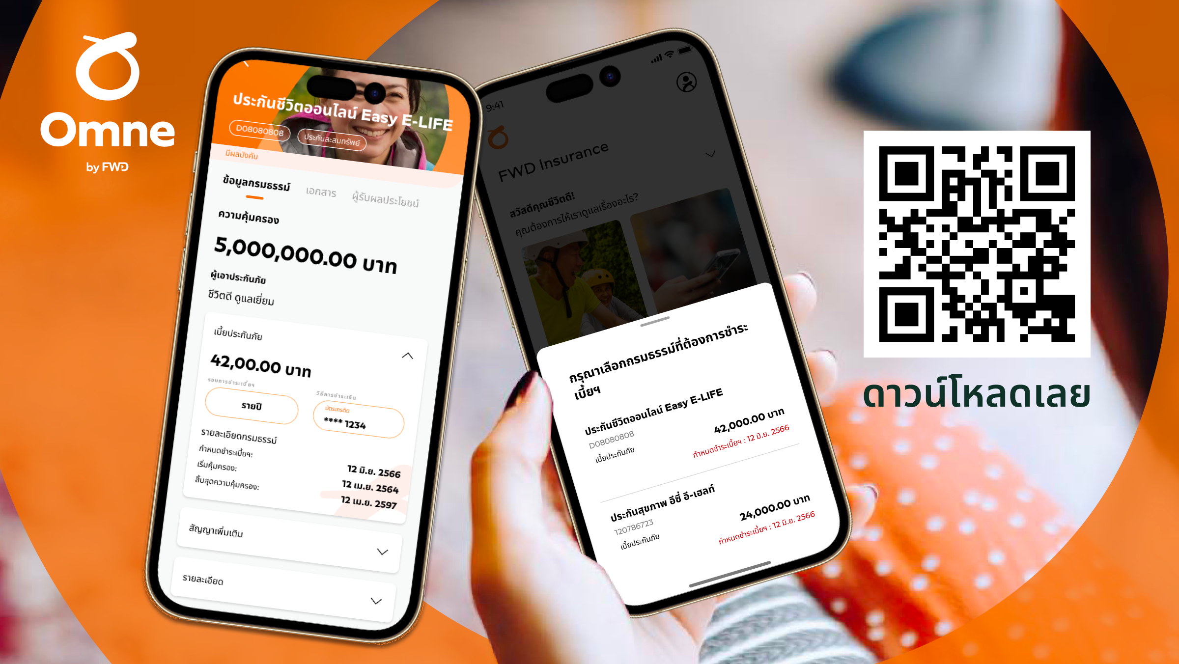 คลิปวีดีโอและคู่มือการใช้งาน Omne by FWD l เอฟดับบลิวดี ประเทศไทย