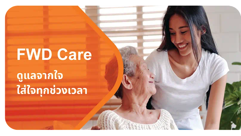 FWD Care บริการเสริมพิเศษ เหมือนเพื่อนแท้อยู่ดูแลคุณ | เอฟดับบลิวดี ...