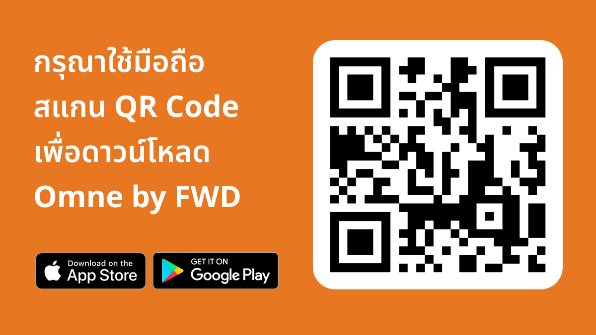ดาวน์โหลด Omne by FWD | เรียกร้องสินไหม