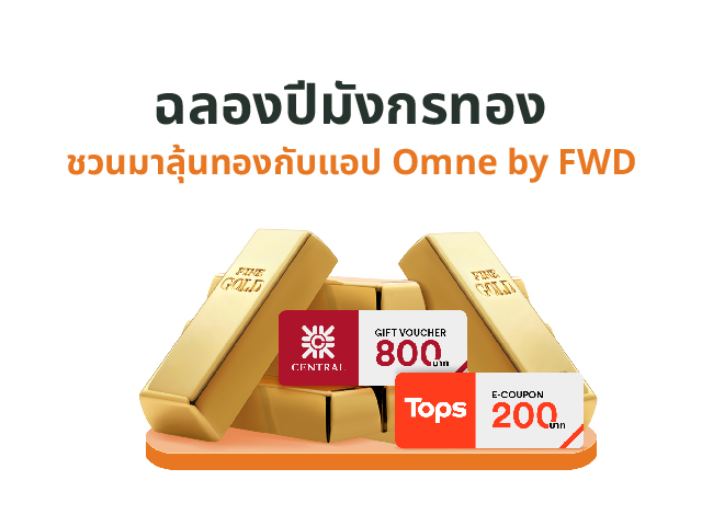 กิจกรรมสมัครสมาชิกใหม่ แอป Omne by FWD | เอฟดับบลิวดี ประเทศไทย