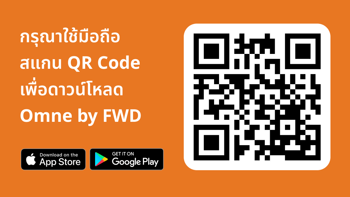 ดาวน์โหลด Omne by FWD l เอฟดับบลิวดี ประเทศไทย